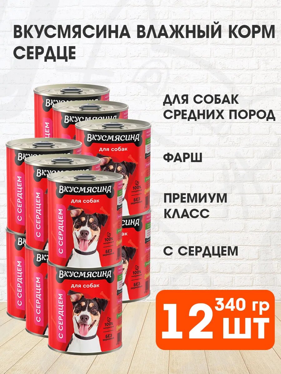 Корм влажный Вкусмясина для взрослых собак средних пород, сердце, 340 г 12 шт