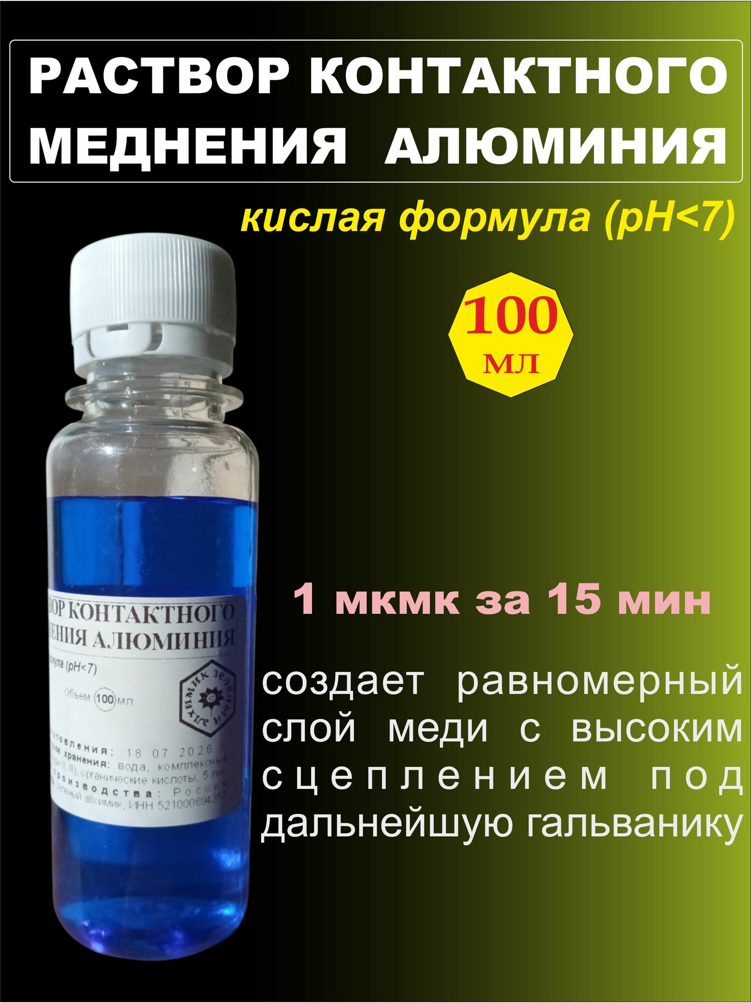 Раствор контактного меднения алюминия