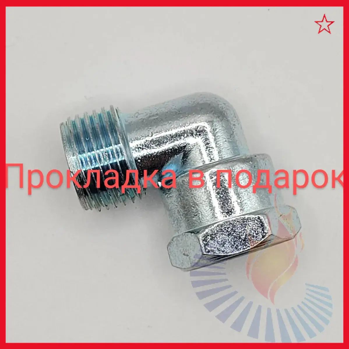 Уголок для подключения варочной панели к газу с прокладкой / Переходник штуцер угловой 1/2 для подключения газовой плиты