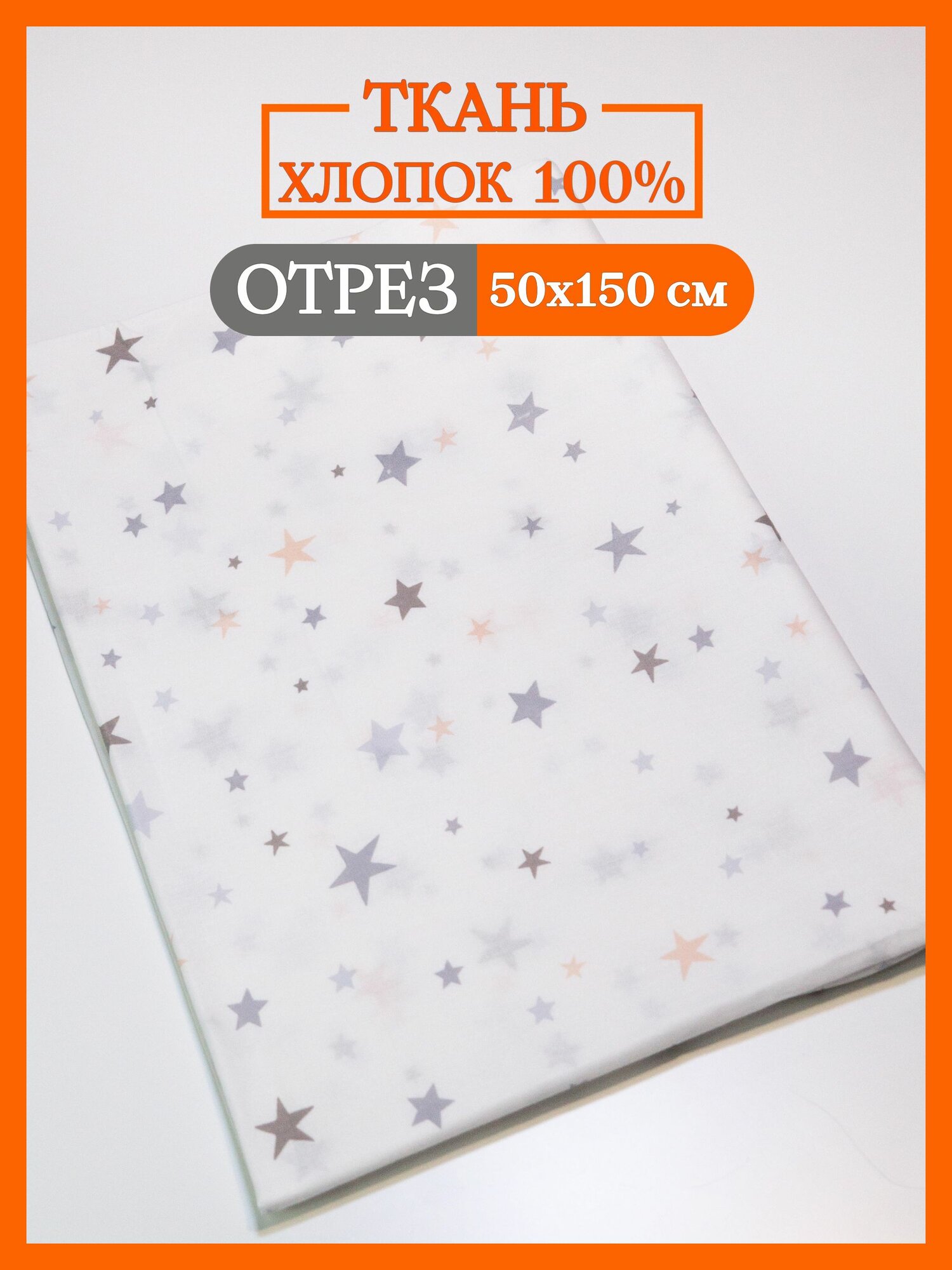 Ткань для рукоделия и шитья Texxet цветная, 0,5х1,5м, поплин, 100% хлопок "Тусклые звездочки"