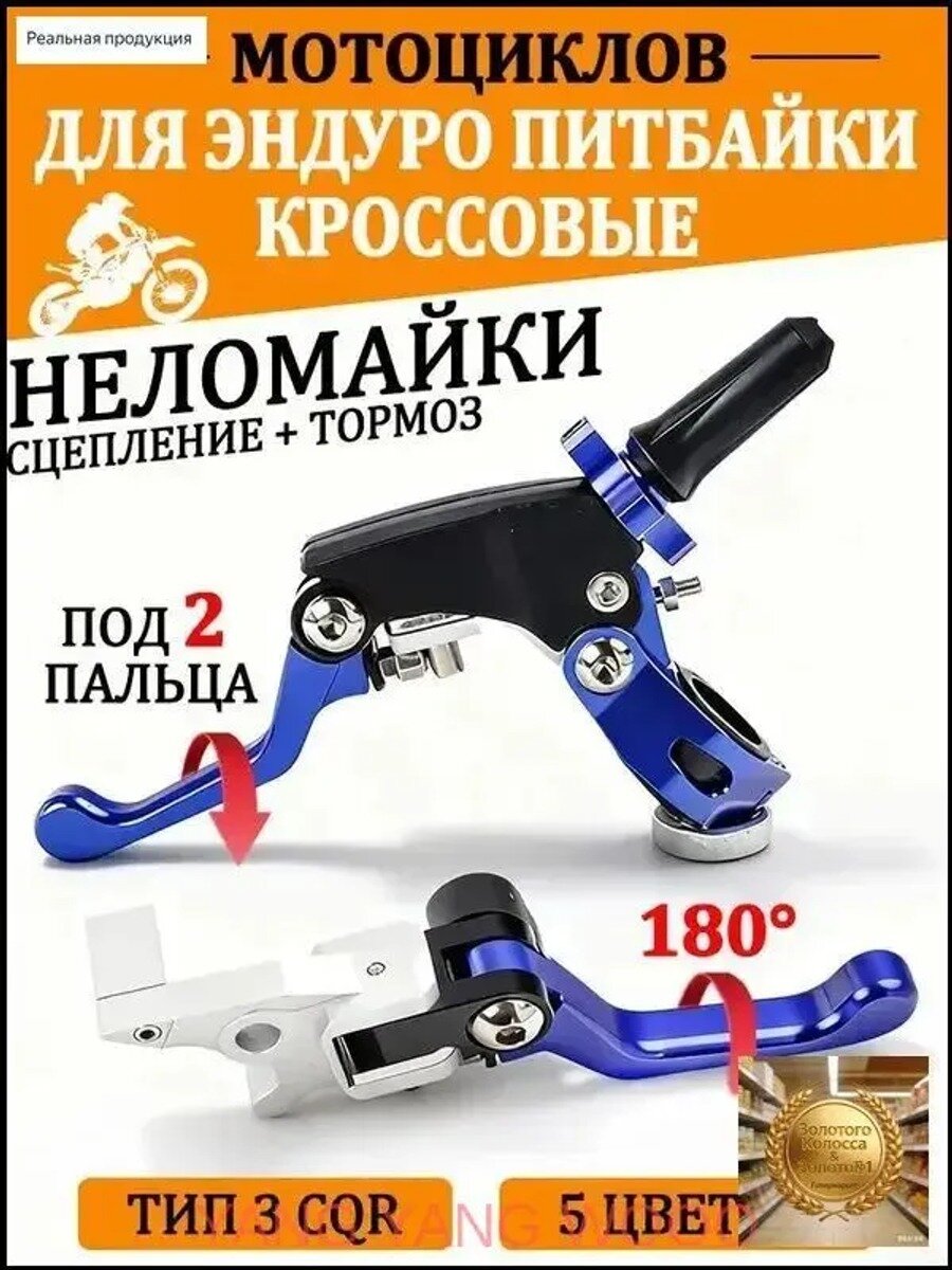 Комплект рычагов сцепления и тормоза CNC 360 ТИП 3,180 градусов неломайки синие для эндуро и кроссовых мотоциклов