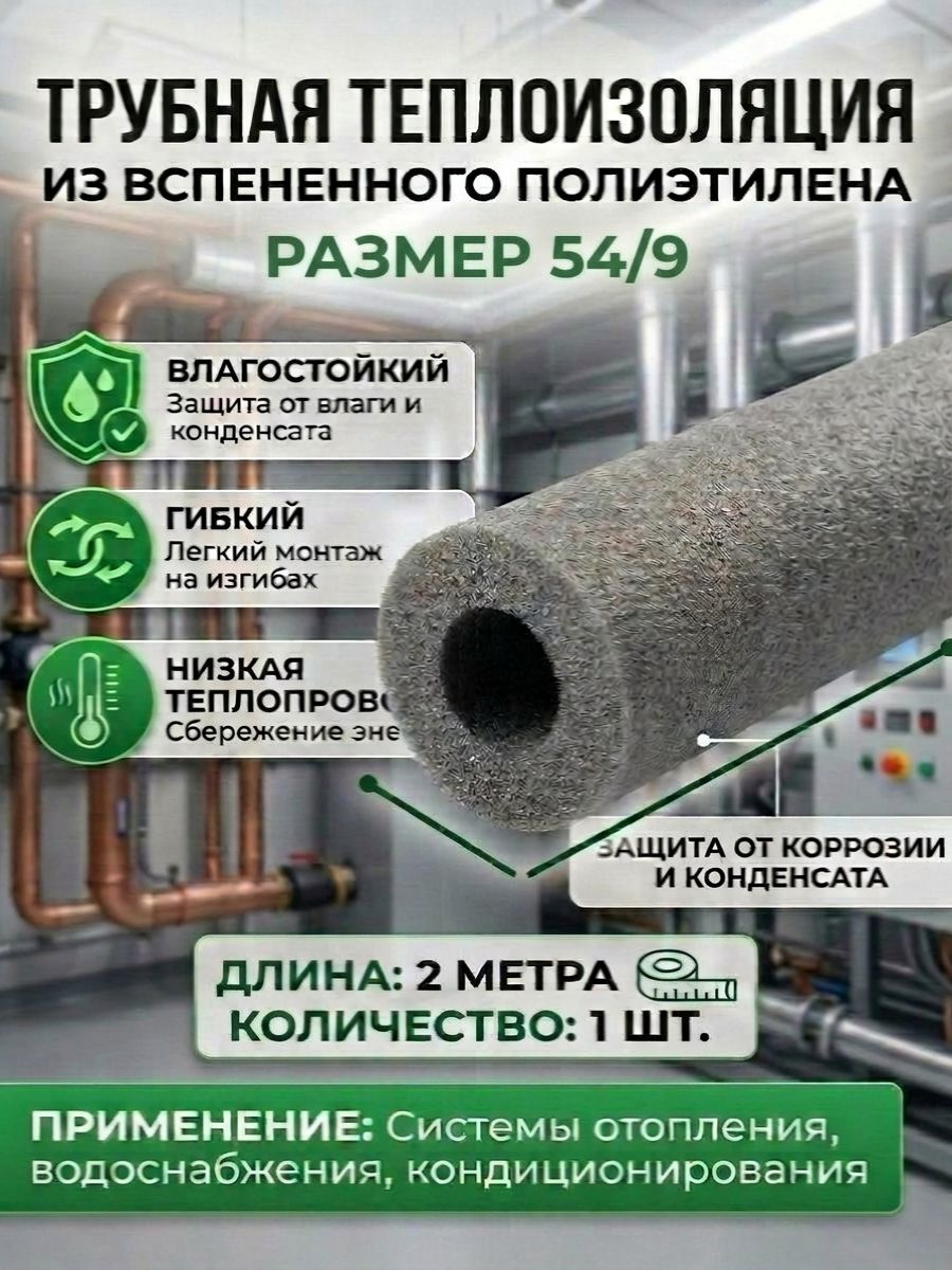 Утеплитель для труб 54/9 - 2 метра (вспененный)