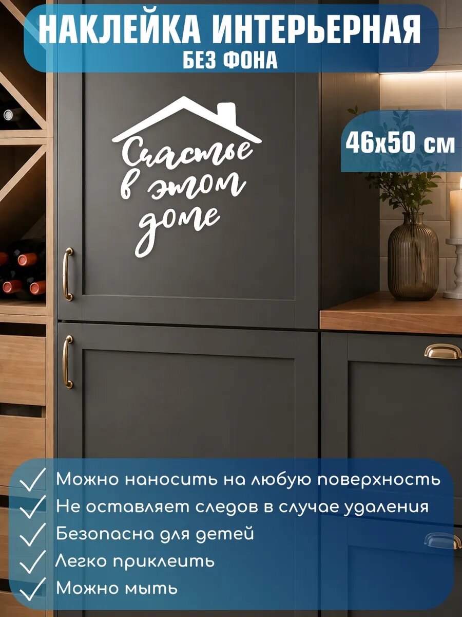 Наклейка интерьерная Счастье в этом доме 46x50см