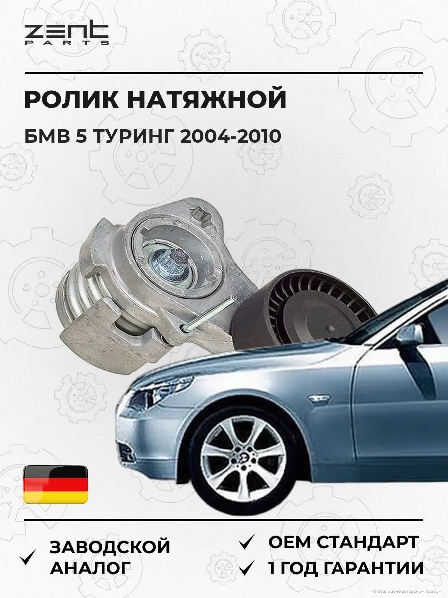 Ролик натяжной Zentparts Z23840 БМВ 5 Touring Bmw 5 Touring E61 2004-2010