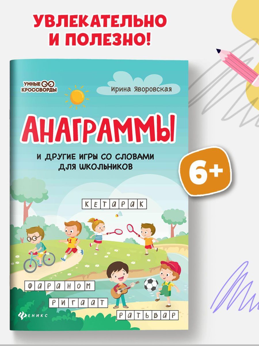 Анаграммы и другие игры со словами для школьников. Кроссворды и головоломки | Яворовская Ирина Алексеевна