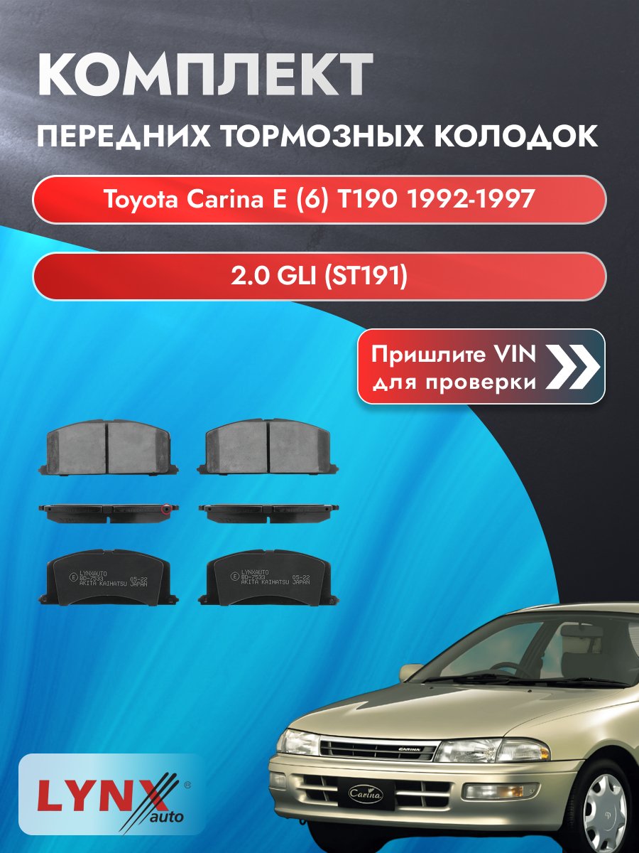Комплект передних колодок для Toyota Carina E (6) T190 / 1992-1997 / 2.0 GLI (ST191) (3S-FE) Тойота Карина E ВD-7533