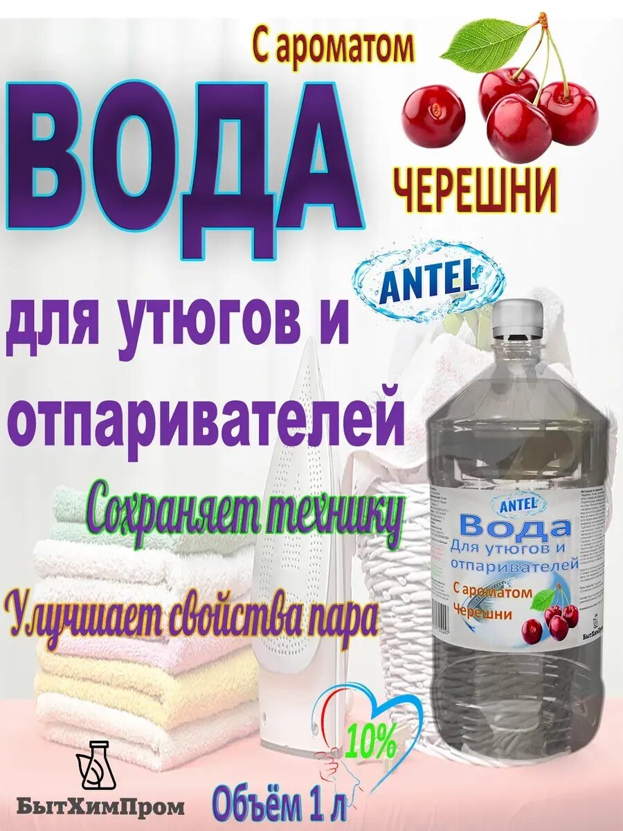 Вода для утюгов отпаривателей c ароматом черешни 1 л