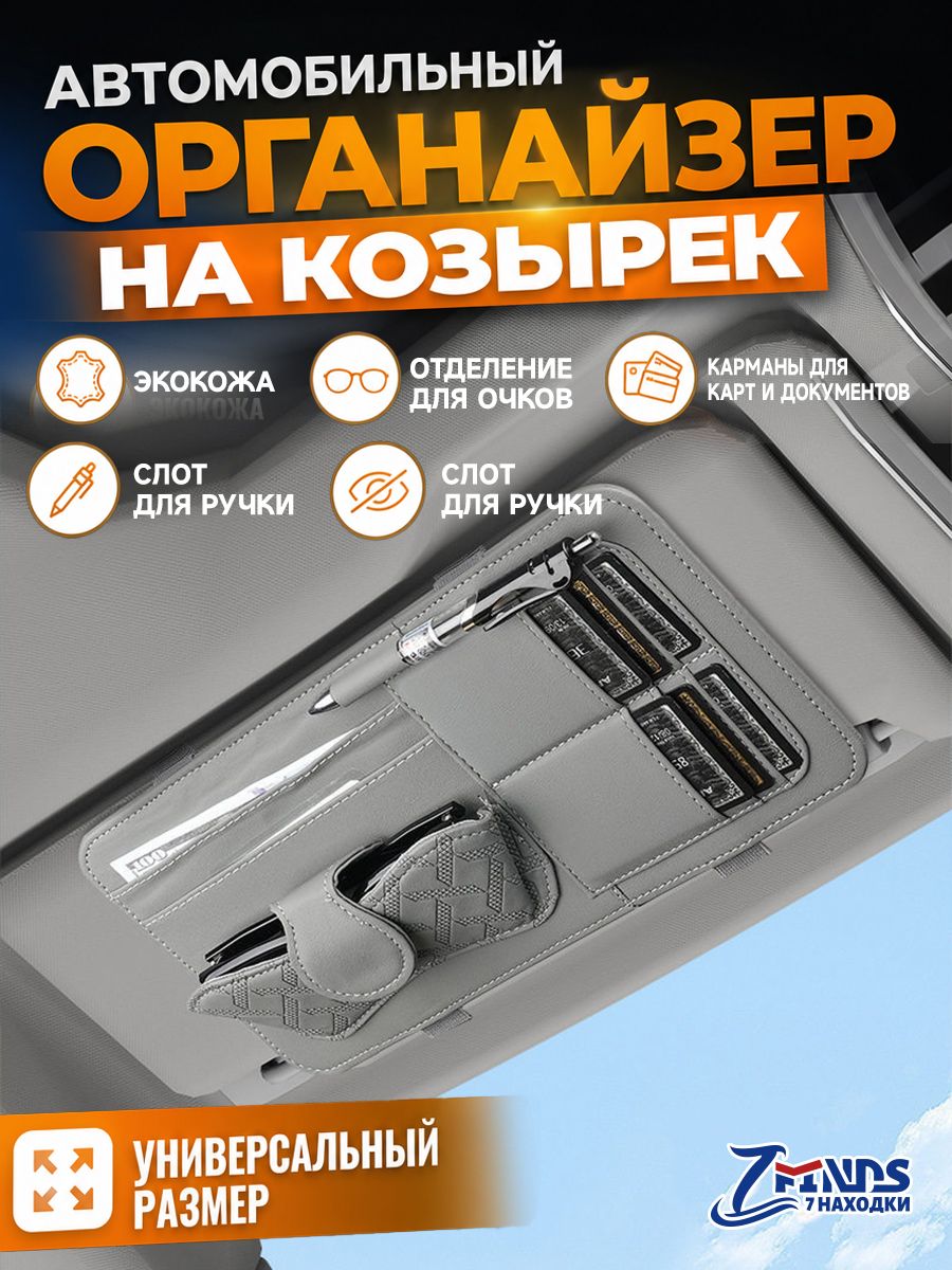 Автомобильный органайзер на козырек, многофункциональный держатель для очков, карт и ручек, кожаный чехол для солнцезащитных очков, аксессуары для салона автомобиля