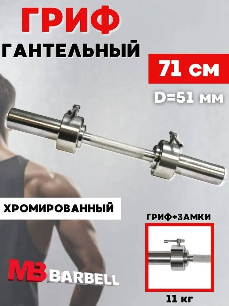 Гриф для гантели MB BARBELL хромированный, длина 71 см (D 51 мм).