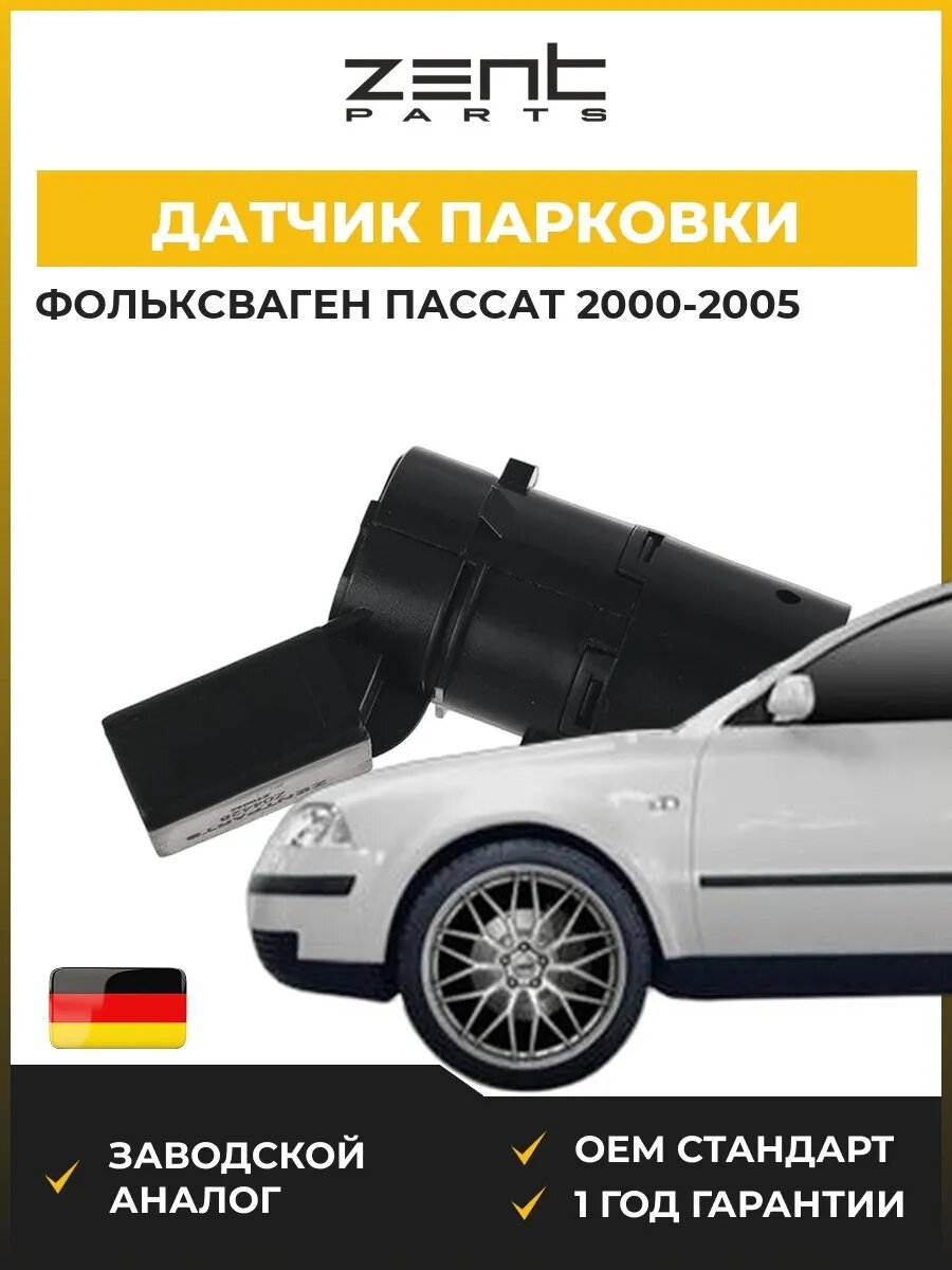 Датчик парковки Zentparts Z04428 Фольксваген Пассат B5.5 VW Passat B5.5 2000-2005