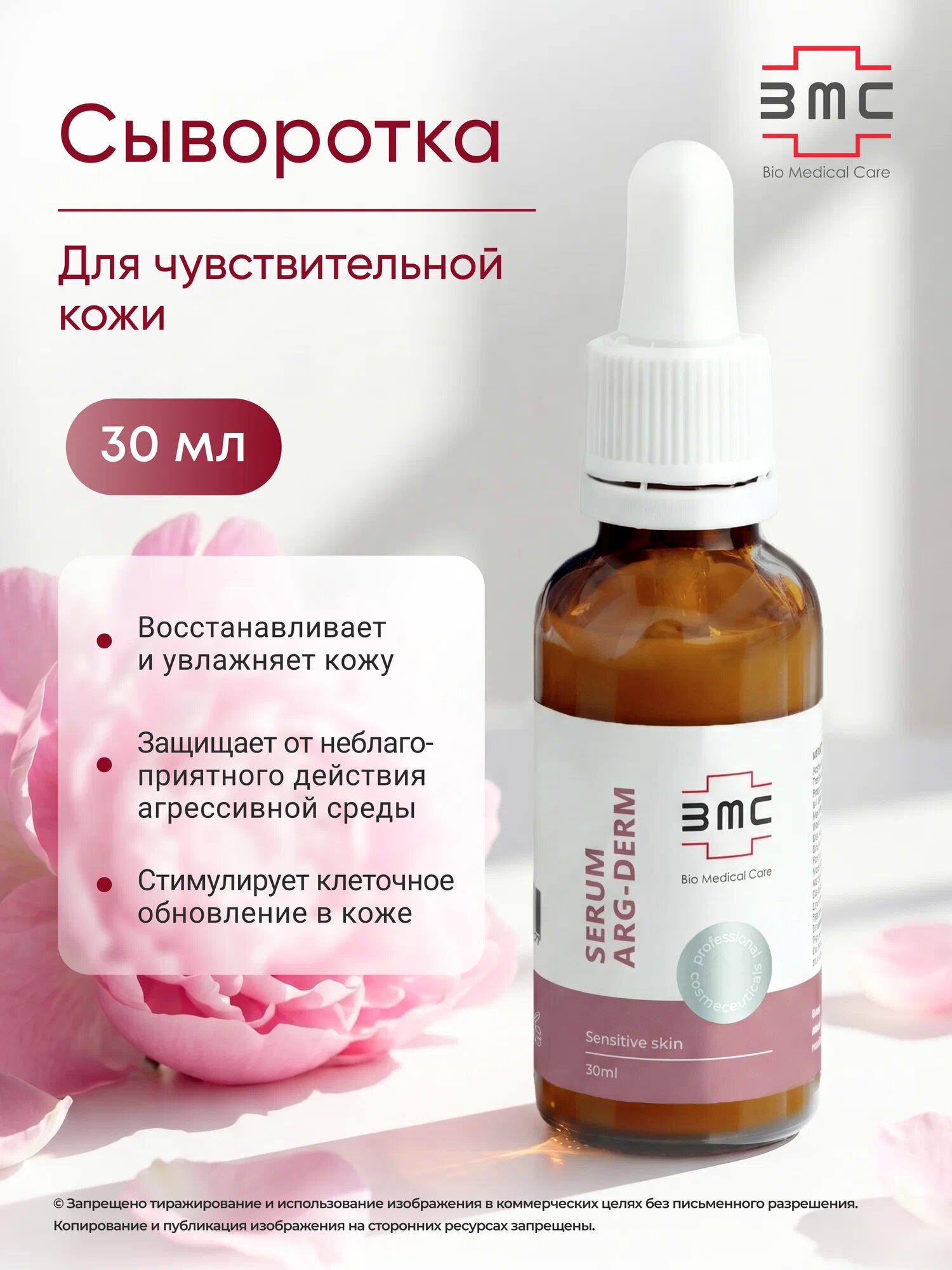 BCMED/ BMC Bio Medical Care/ Сыворотка для чувствительной кожи Serum ARG-Derm, 30 мл