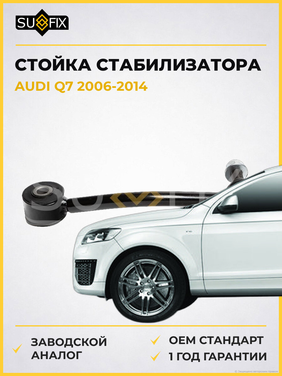 Стойка стабилизатора SUFIX SJ1235 Ауди Q7 AUDI Q7 2006-2014