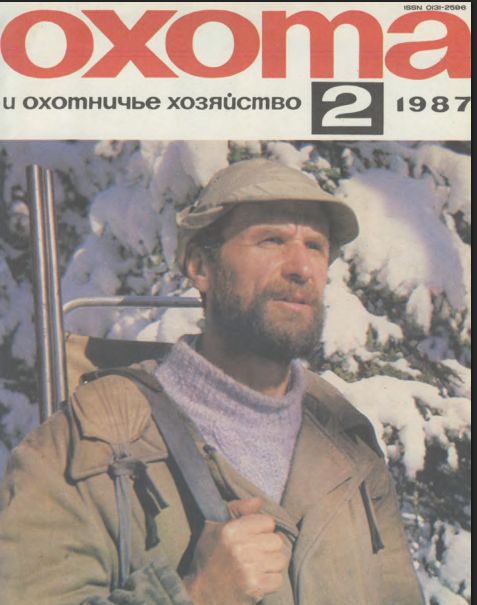 Журнал Охота и охотничье хозяйство №2 1987 год