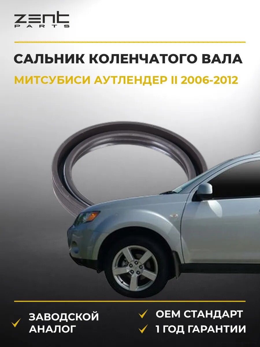 Сальник коленчатого вала Zentparts Z26851 Мицубиси Аутлендер II Mitsubishi Outlander II 2006-2012