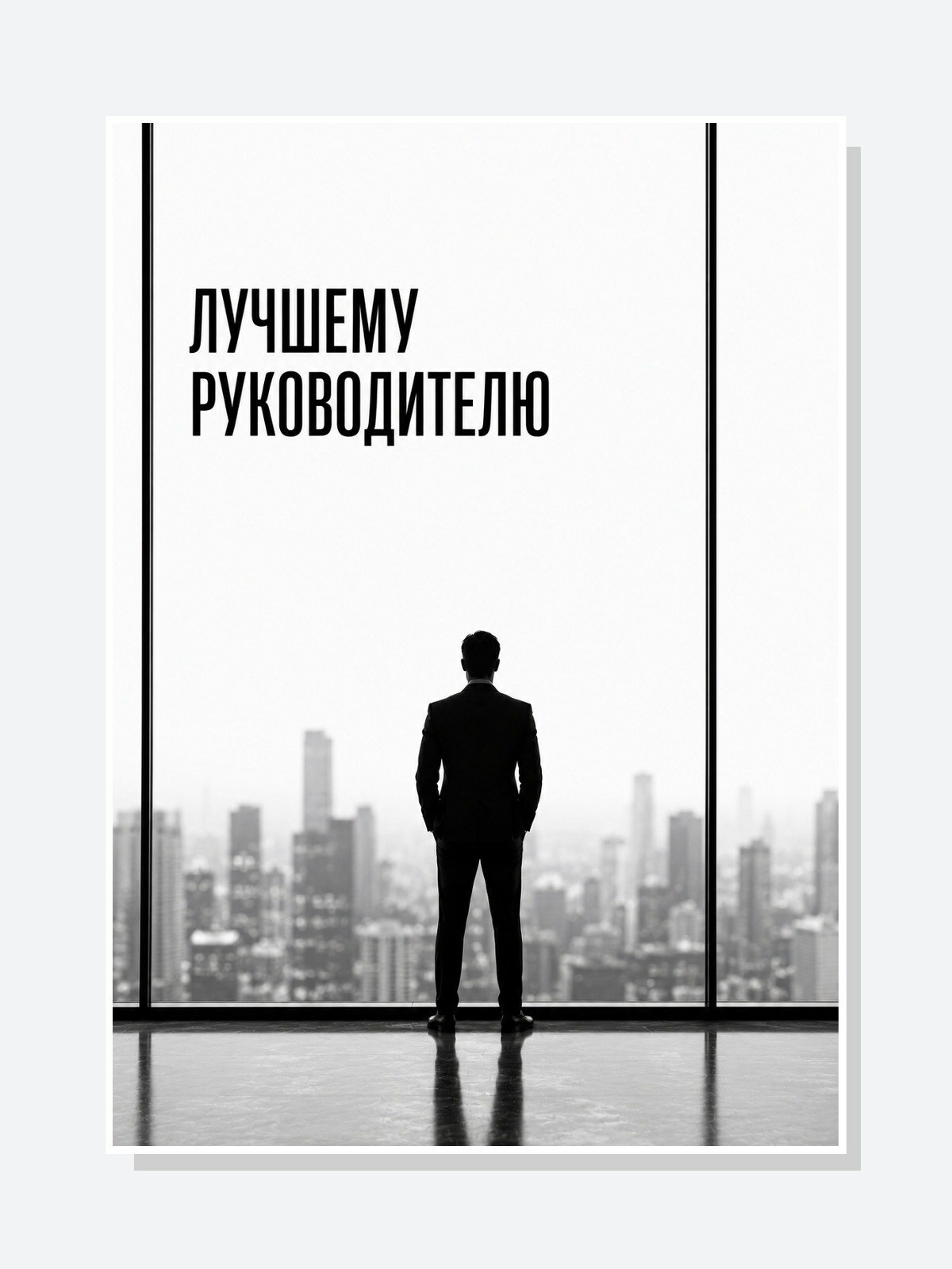 Открытка ОткрыткО Лучшему Руководителю, матовая бумага 300 г/м², формат А6, конверт в комплекте — фото 1