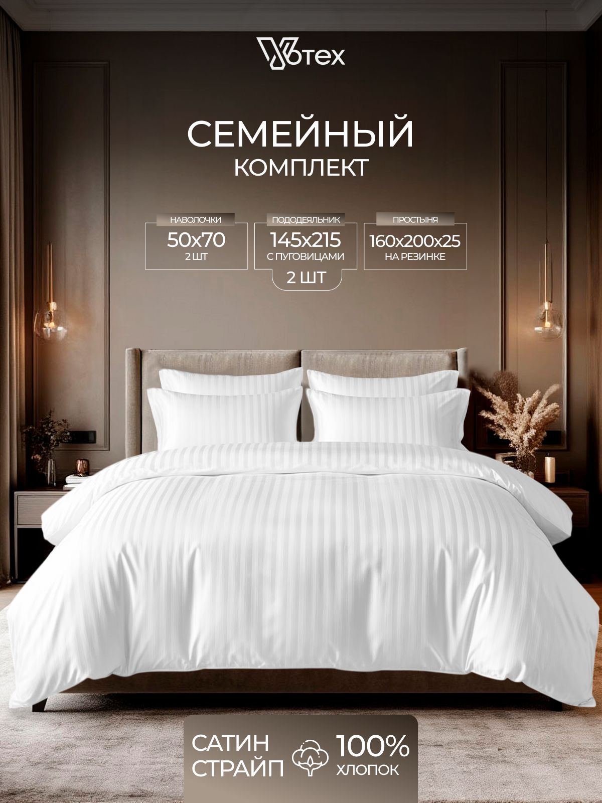Постельное белье семейное, страйп сатин, простыня на резинке 160х200, 100% хлопок, Votex