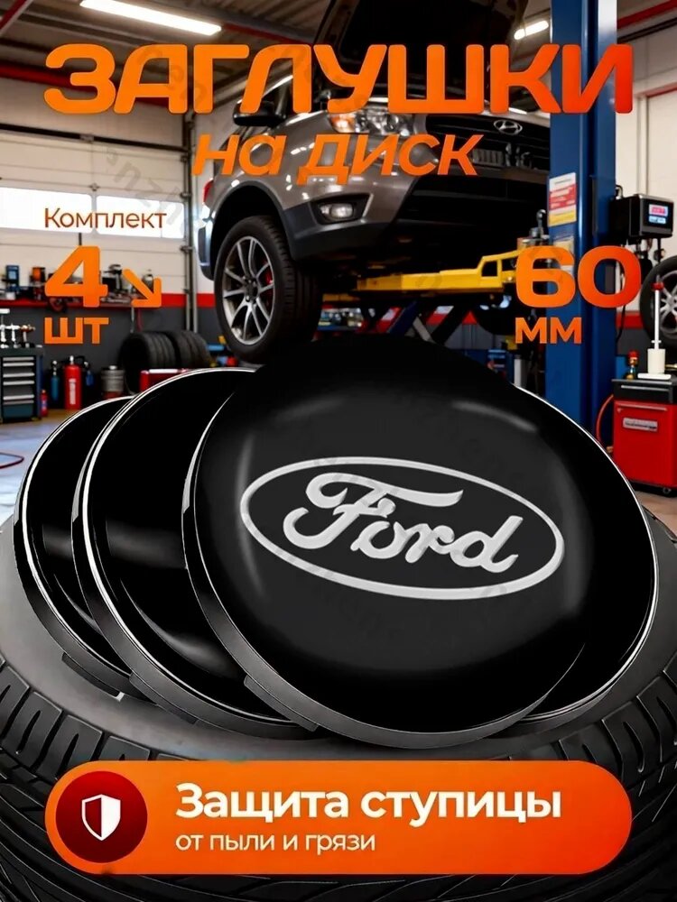 Колпаки на ступицу , декоративные крышки Ford 60/56 мм 4 шт