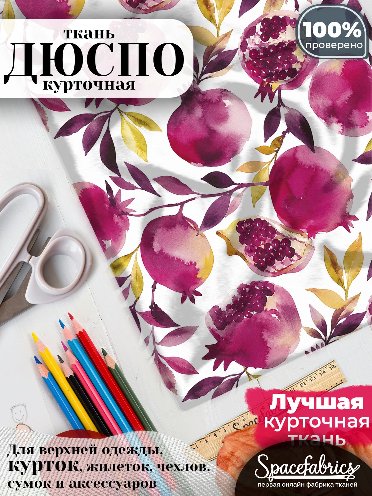Ткань плащевая Дюспо 240T Milky WR PU, курточная ткань для шитья, отрез 1х1,47 м, 85 г/кв. м, с принтом Гранатовые плоды