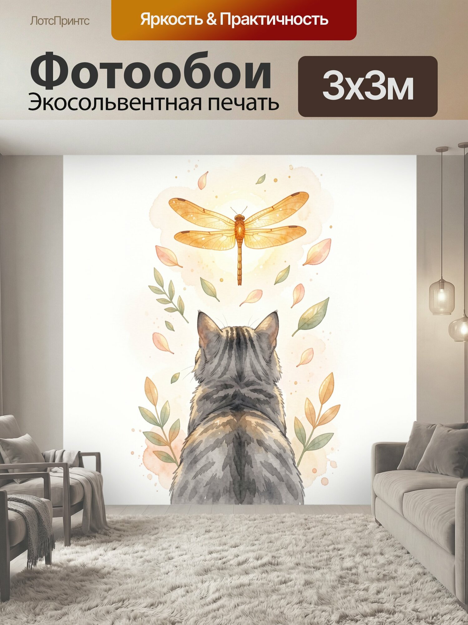 Фотообои "Кот и золотая стрекоза. Нежная акварельная иллюстрация: серый полосатый питомец со спины смотрит вверх на крылатое насекомое среди." 300x300 см. экосольвентная печать