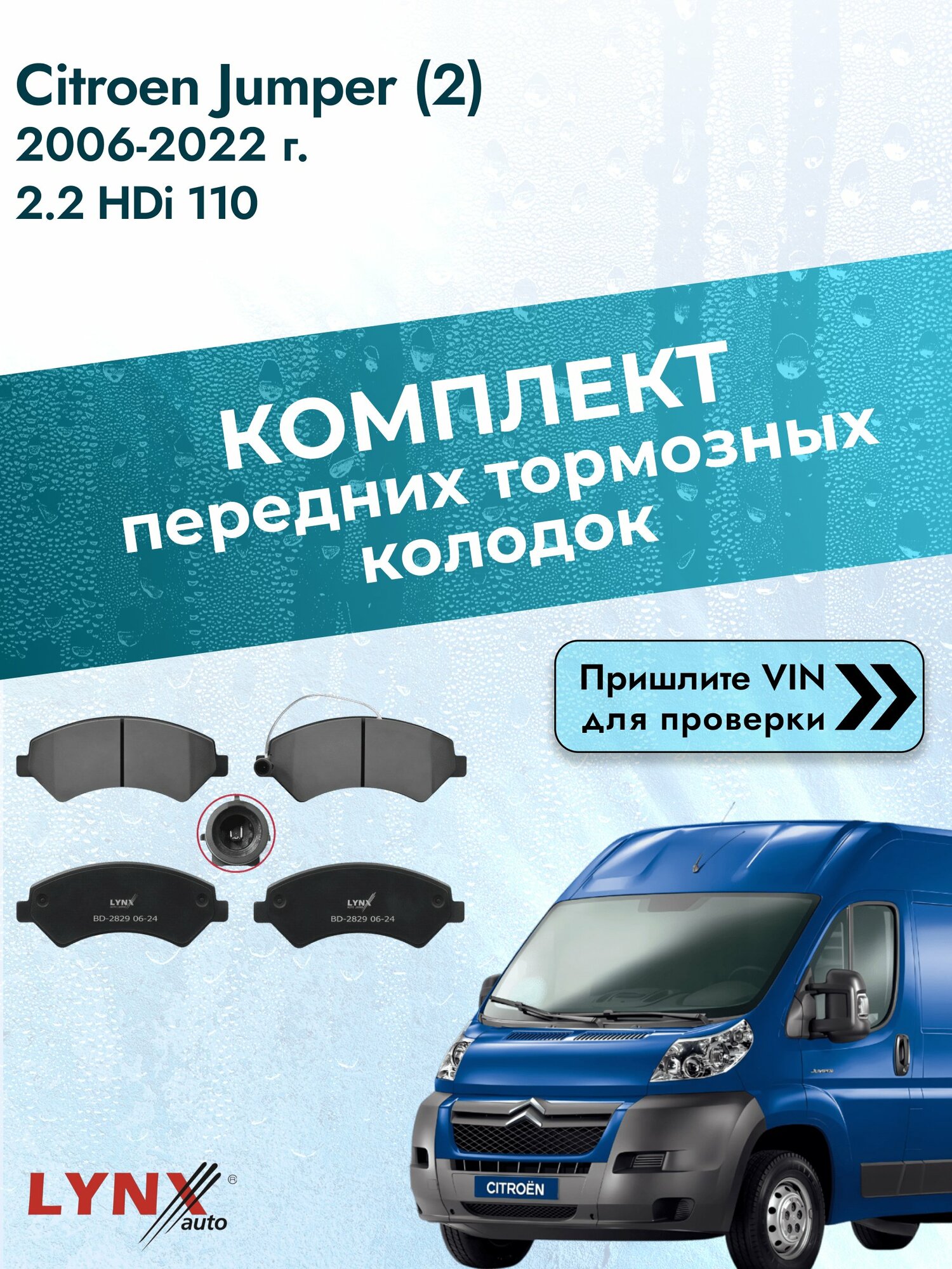 Комплект передних колодок для Citroen Jumper (2) / 2006-2022 / 2.2 HDi 110 (4HG (P22DTE)) Ситроен Джампер ВD-2829