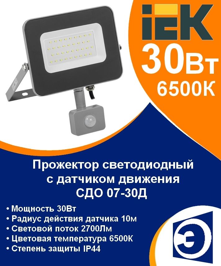 Прожектор светодиодный с датчиком движения уличный 30Вт 6500K IP44 серый СДО 07-30Д IEK