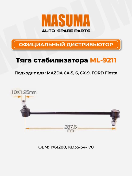 Тяга стабилизатора для MAZDA CX-5, MAZDA 6, Masuma ML-9211