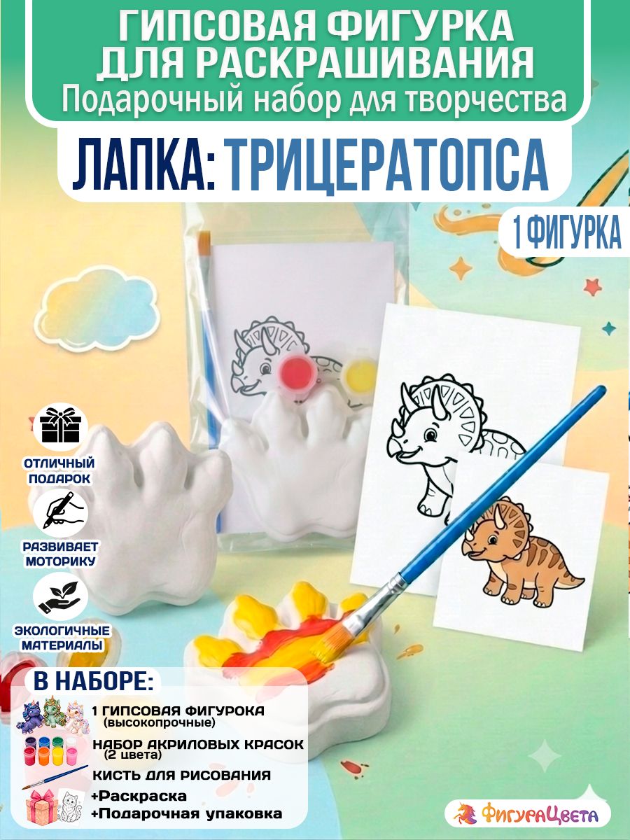 Подарочный набор для творчества: Гипсовая фигурка для раскрашивания, подарочный пакет, Лапка Трицератопса Динозавра