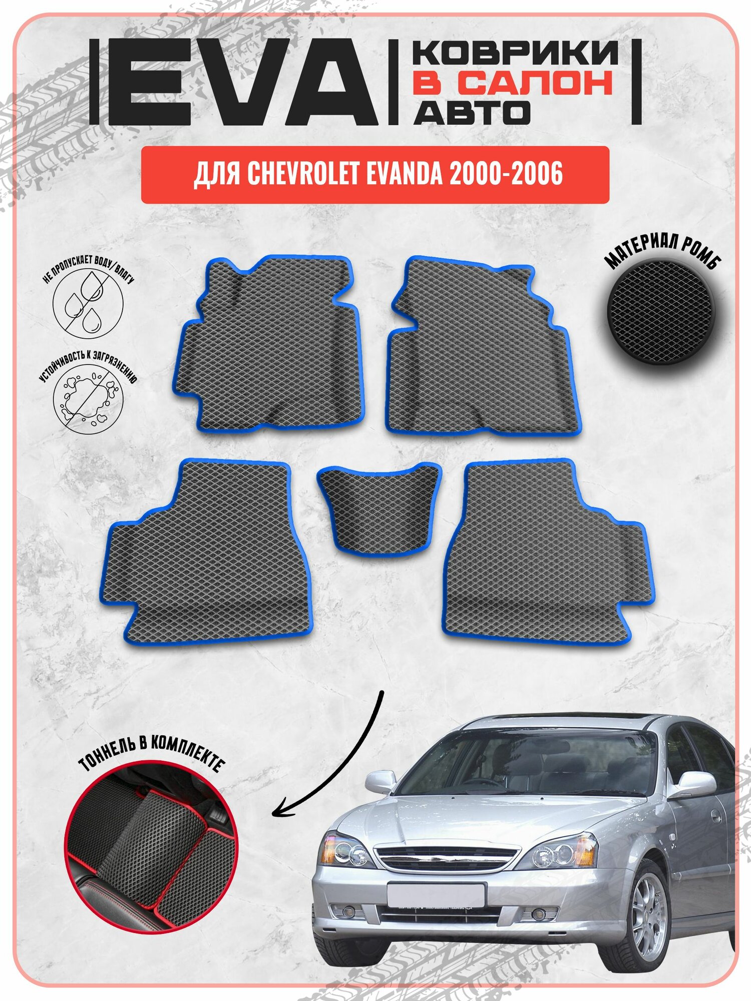 EVA ЭВА ковры для Шевролет Эванда / Chevrolet Evanda 2000-2006 г. в.