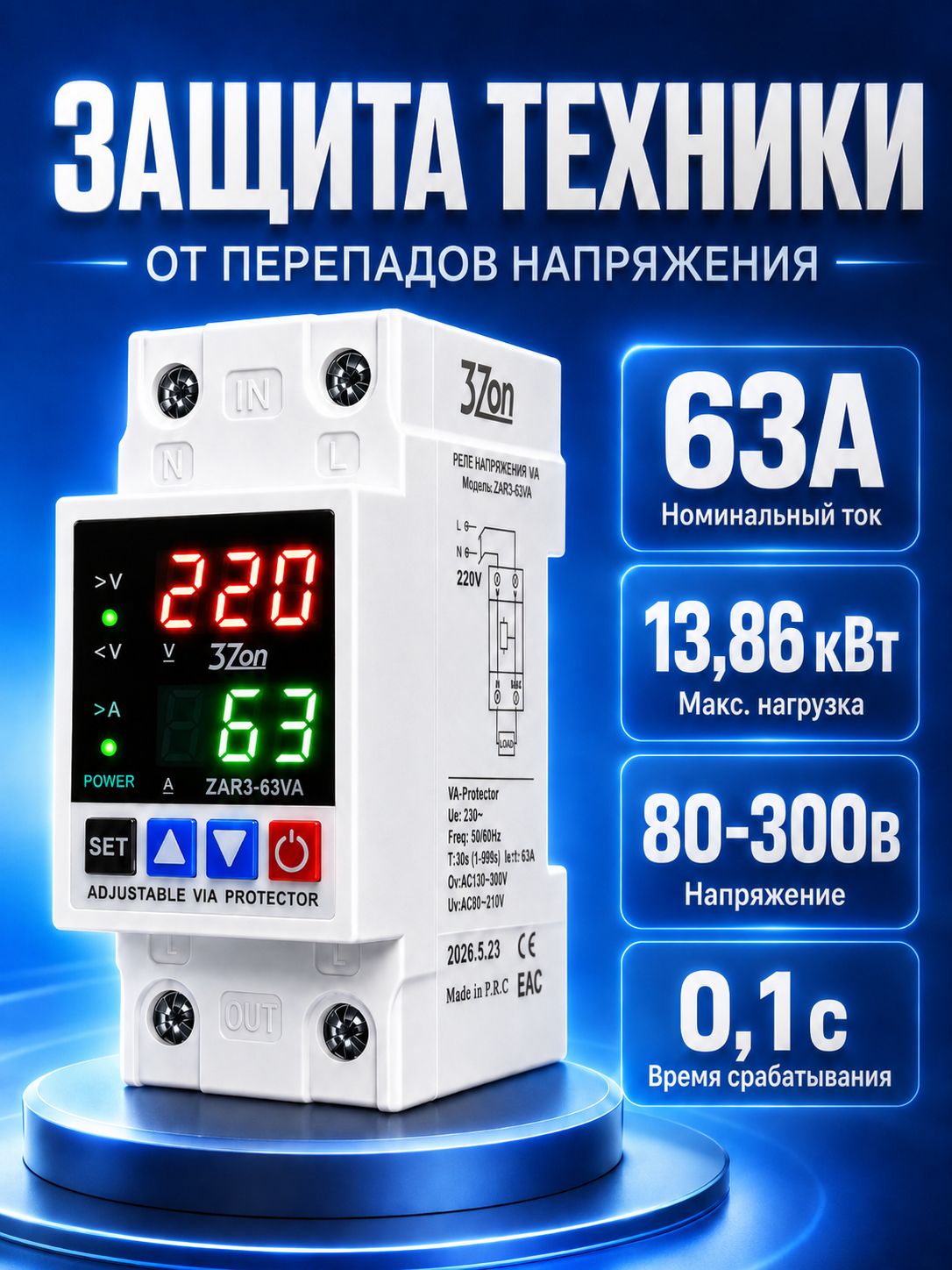 Реле Контроля Напряжения и Тока 63А; Реле Напряжения На DIN Рейку; Trizon ZAR3-63VA