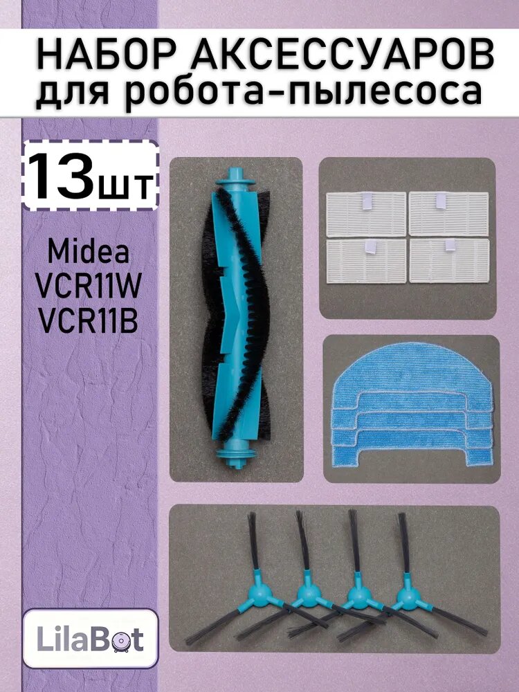 Аксессуары для робота-пылесоса Midea VCR11W, VCR11B : Основная щетка, Сменная боковая щетка, HEPA фильтра, Салфетки для влажной уборки.