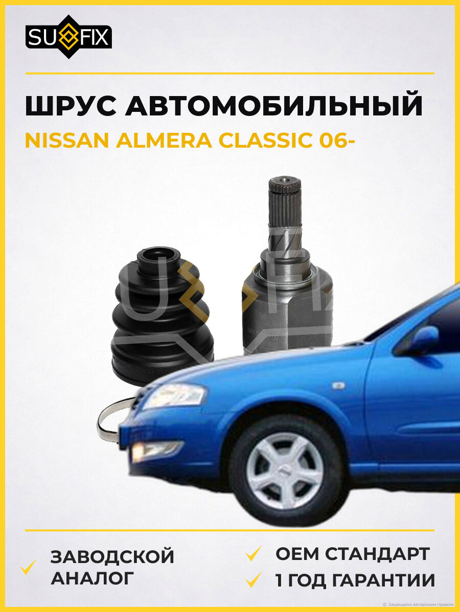 ШРУС автомобильный SUFIX ST1560 Ниссан Альмера Классик NISSAN ALMERA CLASSIC 2006