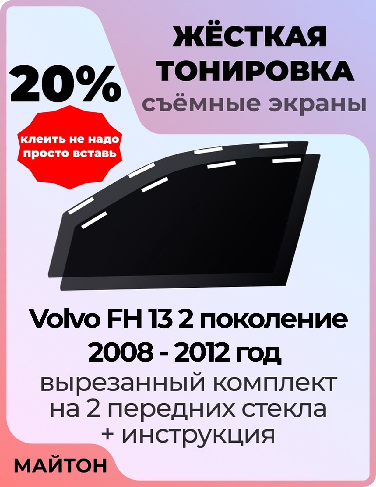 Жёсткая тонировка 20% для Volvo FH 13 2 поколение 2008 - 2012 год, Съёмная тонировка для Вольво