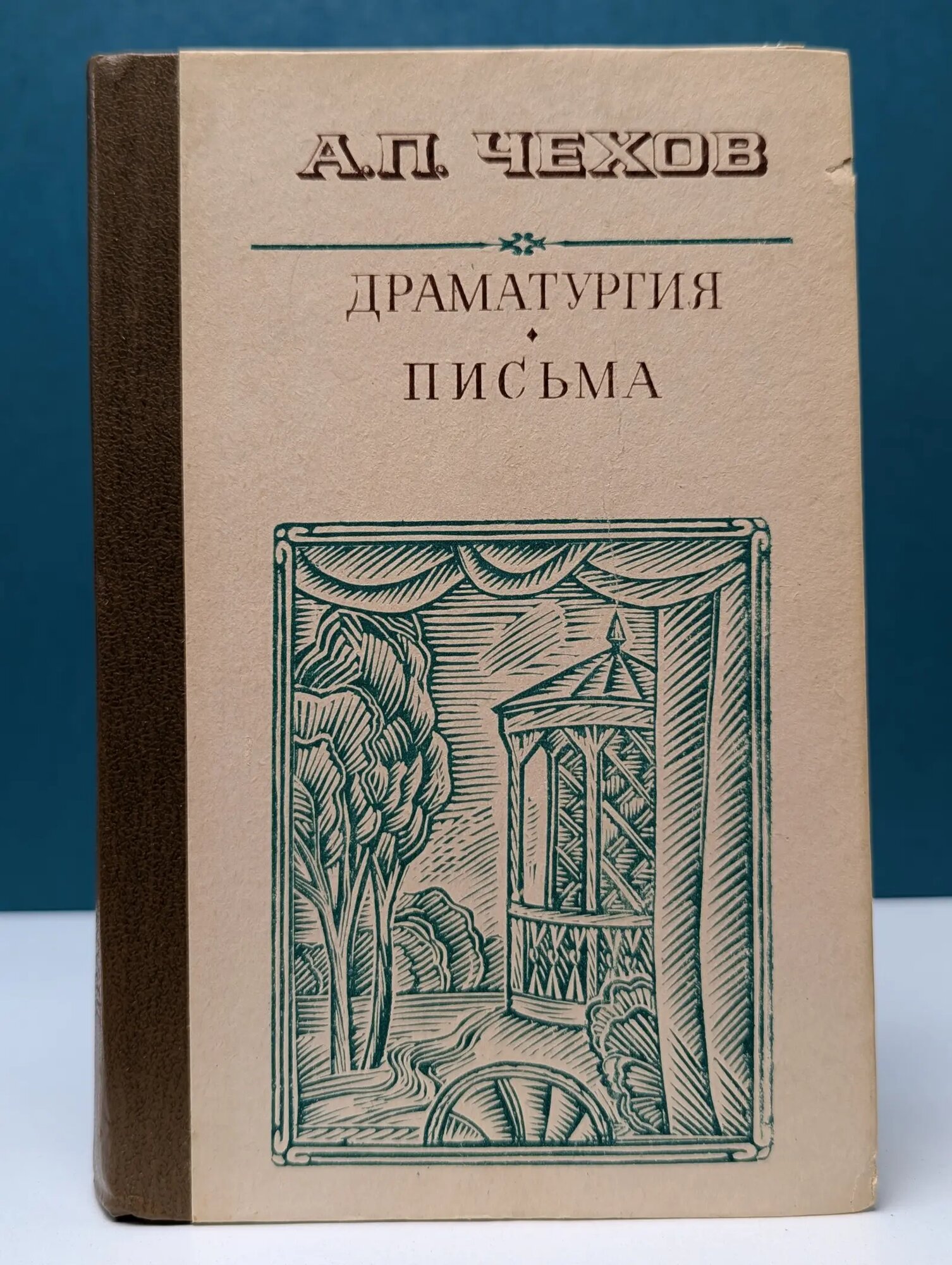 Антон Чехов. Драматургия. Письма Чехов Антон Павлович 1983