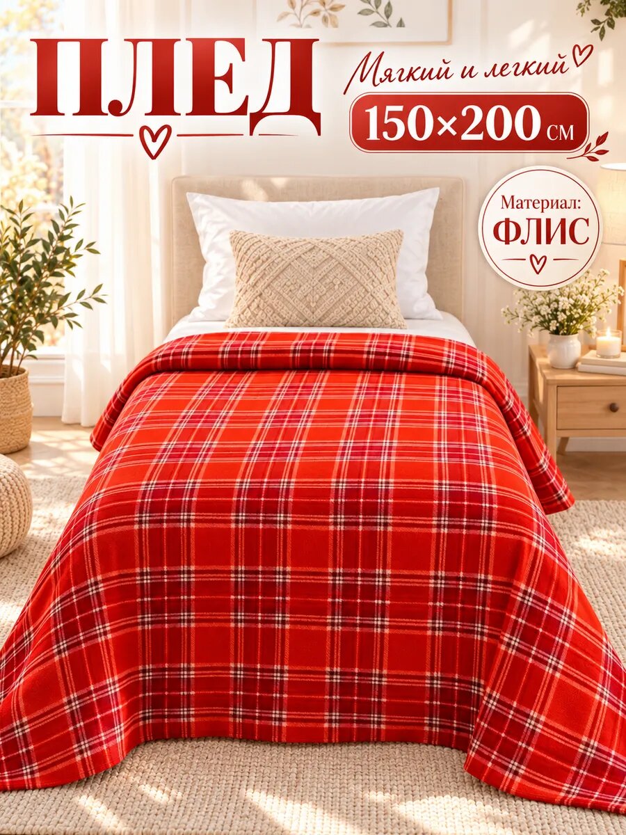 Плед 150х200 флисовый Павлина Клетка мягкий теплый для дивана