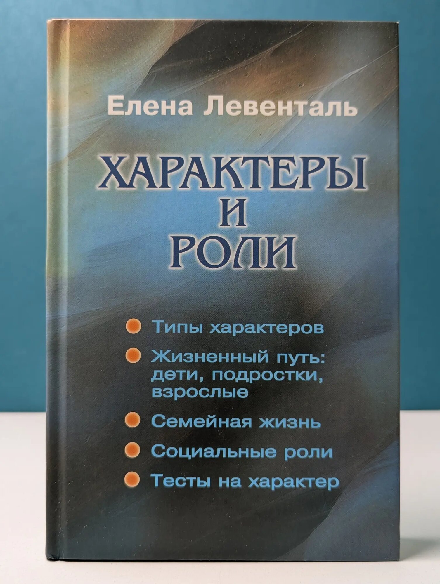 Характеры и роли Левенталь Елена Васильевна 2007