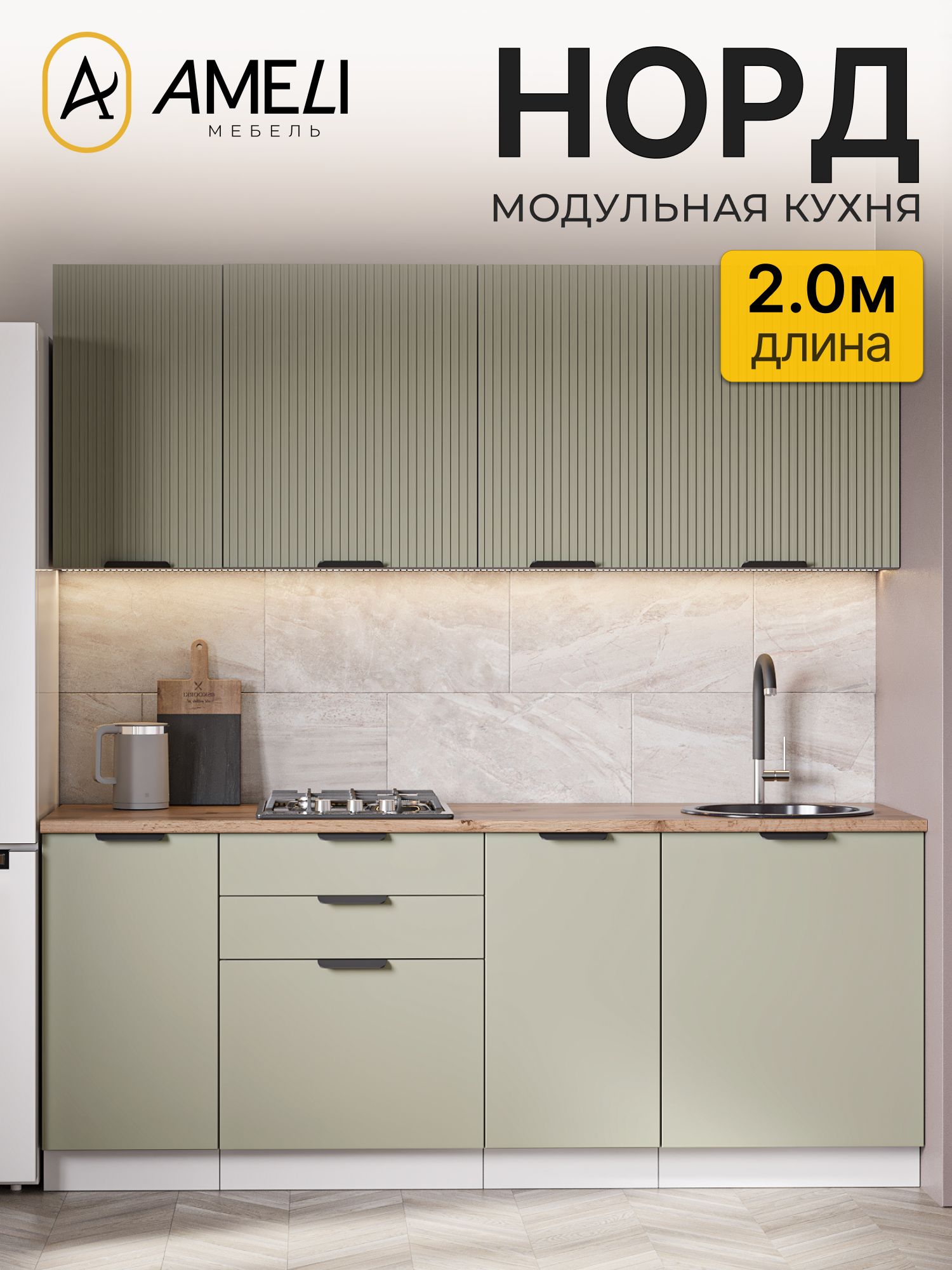 Кухонный гарнитур 200 см, норд, Хаки рифленый/ Хаки, столешница Дуб Вотан