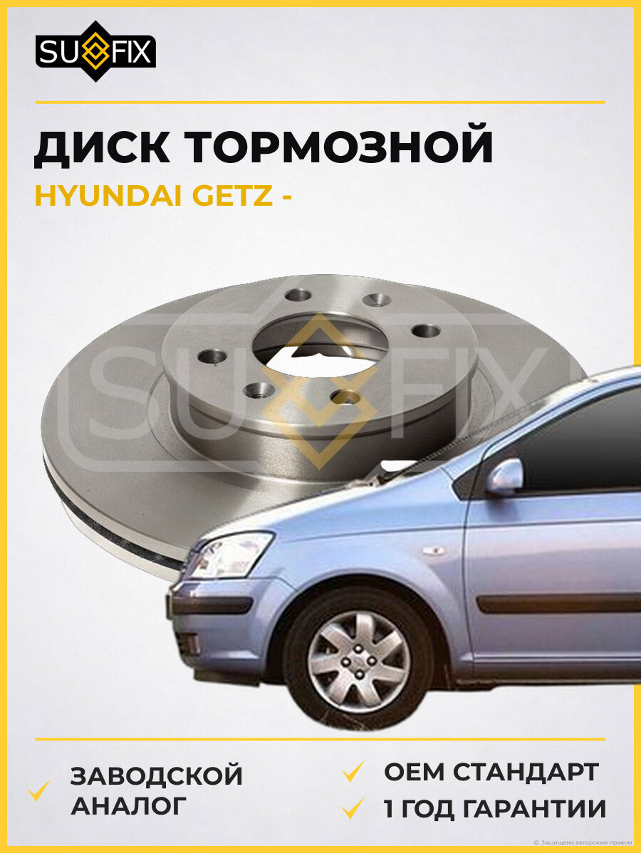 Диск тормозной SUFIX FX1029 Хендай Гетц HYUNDAI GETZ