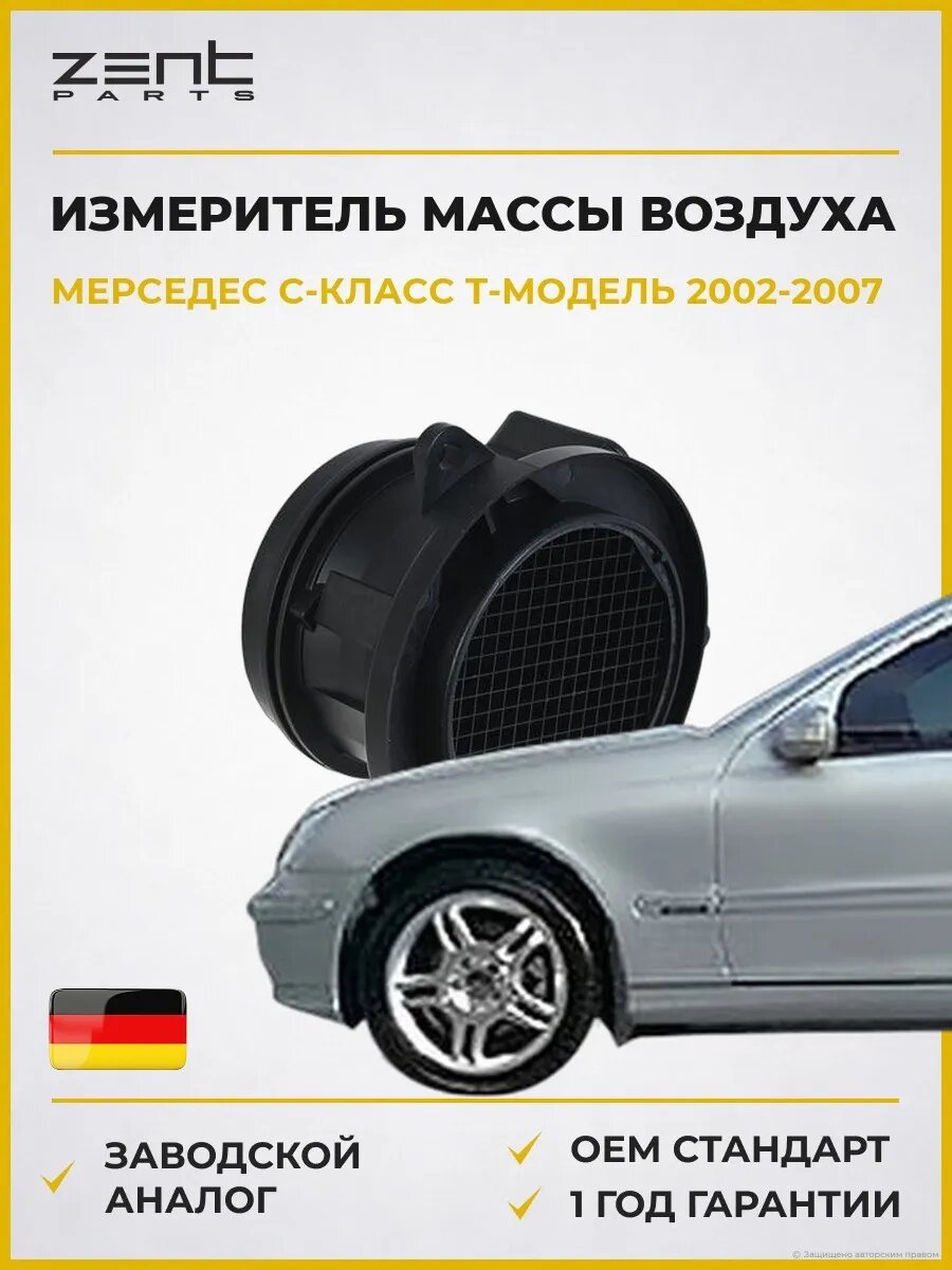 Измеритель массы воздуха Zentparts Z152888 Мерседес-Бенц C-class T-model Mercedes-Benz C-class T-model S203 2002-2007