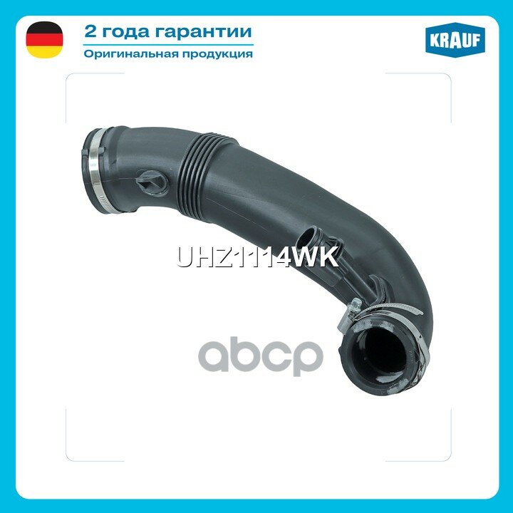 Патрубок воздушный Krauf арт. UHZ1114WK