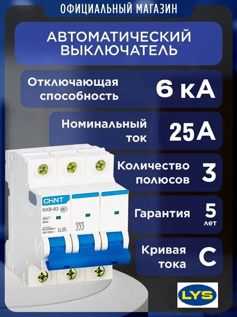 Автоматический выключатель NXB-63S 25А, трехфазный, 3 модуля, кривая