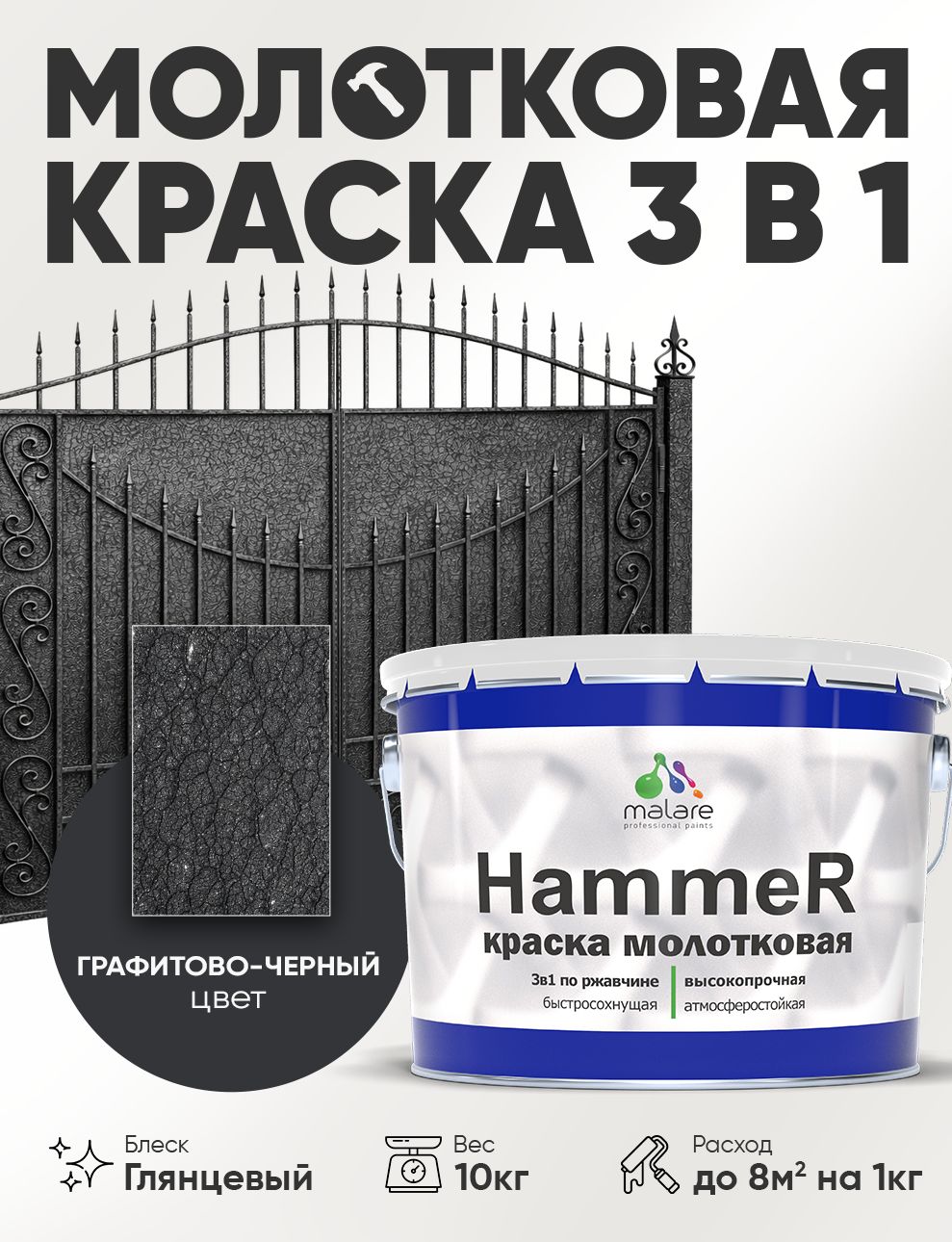 Молотковая краска по металлу Malare Hammer Грунт-Эмаль 3 в 1 по ржавчине для наружных работ быстросохнущая антикоррозийная износостойкая глянцевая, графитово-черный, 10 кг