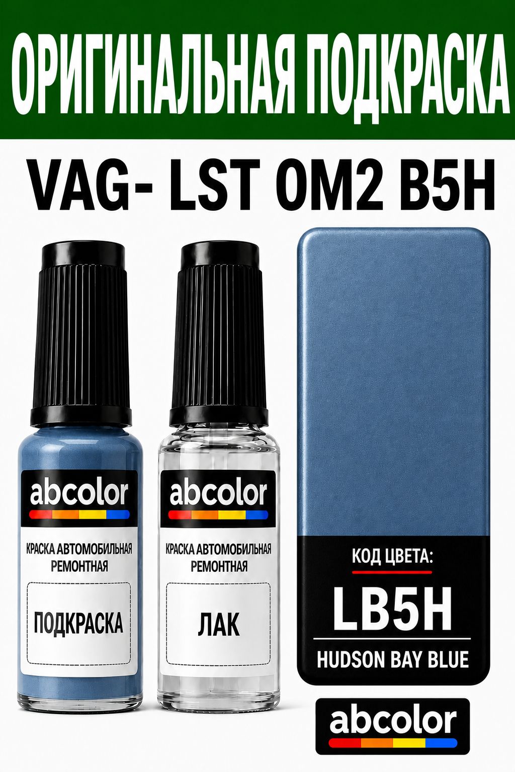 Автоэмаль для подкраски BLAU lst0m2b5h