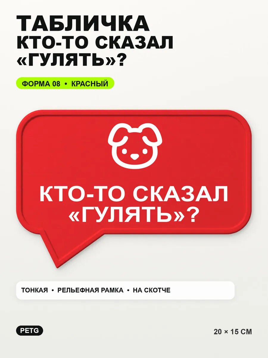Табличка «Кто-то сказал «гулять»?» 20×15 см, PETG, красная, на двустороннем скотче