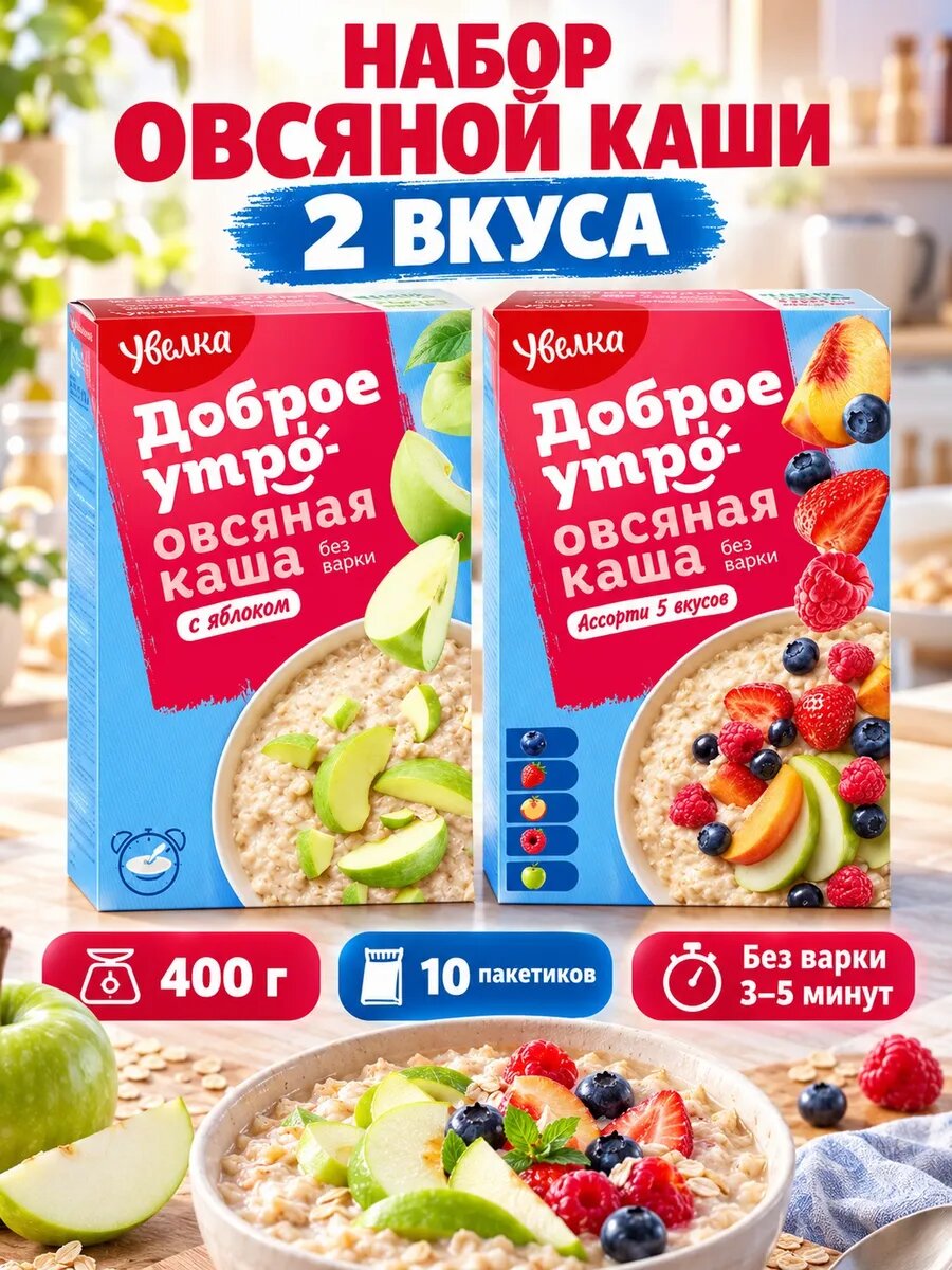 Овсяная каша Увелка Доброе утро набор ассорти яблоко ассорти 5 вкусов 400 г 10 пакетиков по 40 г
