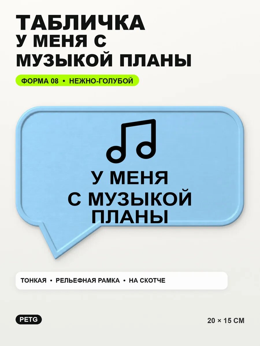 Табличка «У меня с музыкой планы» 20×15 см, нежно-голубая, светло-голубой