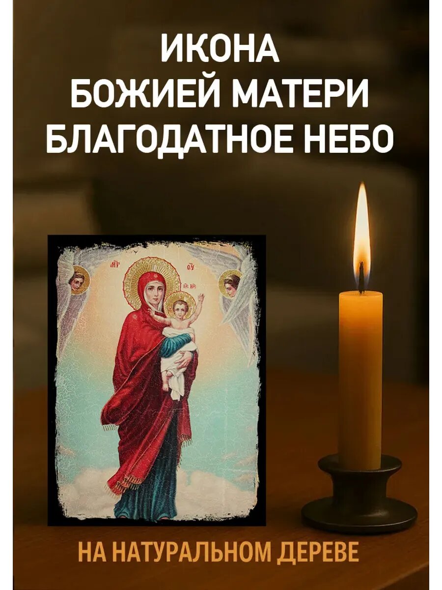 Икона Божией Матери 10х12 см из натурального дерева, православная икона для дома