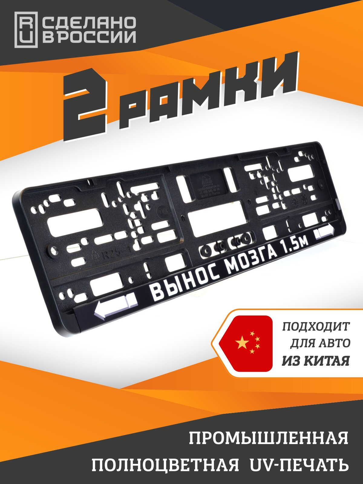 Вынос мозга. Комплект из двух рамок для госномера с надписью.