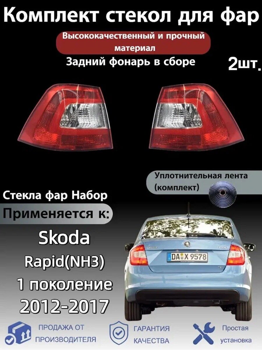 Стекло фары, арт. Skoda Rapid (Шкода Рапид)/(NH3) 1 поколение 2012-2017 Задний фонарь в сборе, 2 шт.