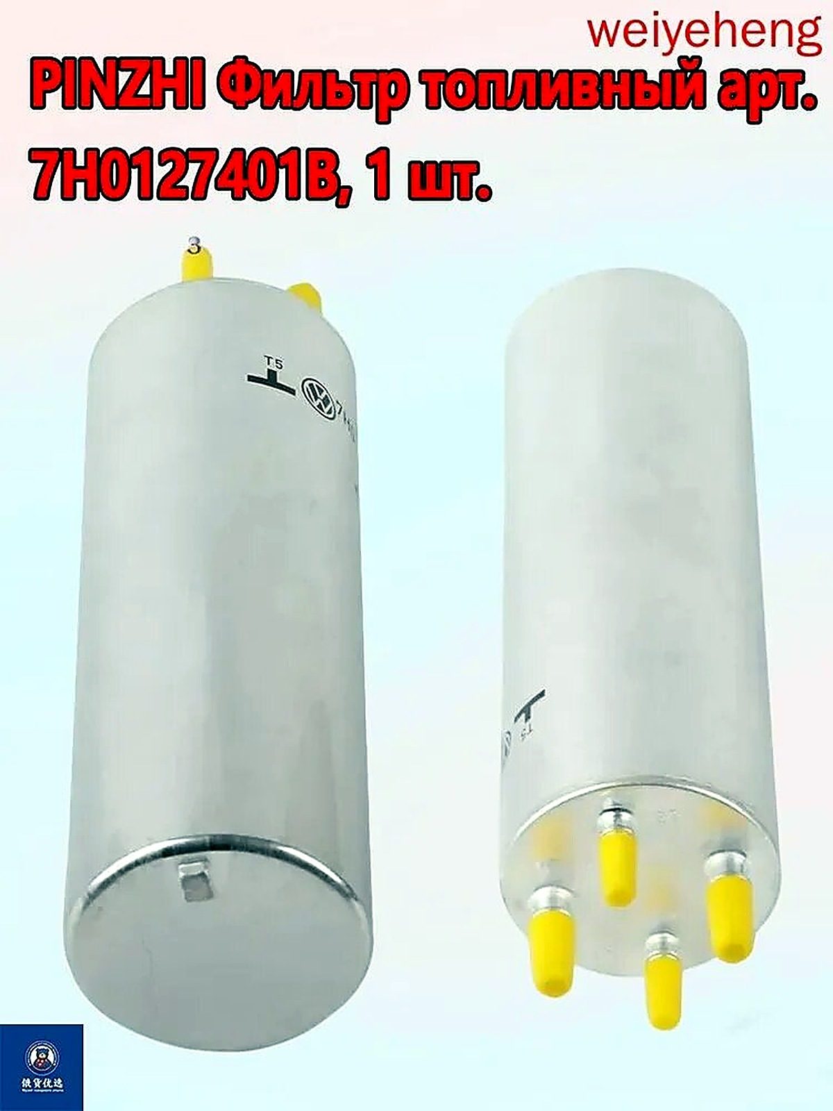 Фильтр топливный арт. 7H0127401B, 1 шт.
