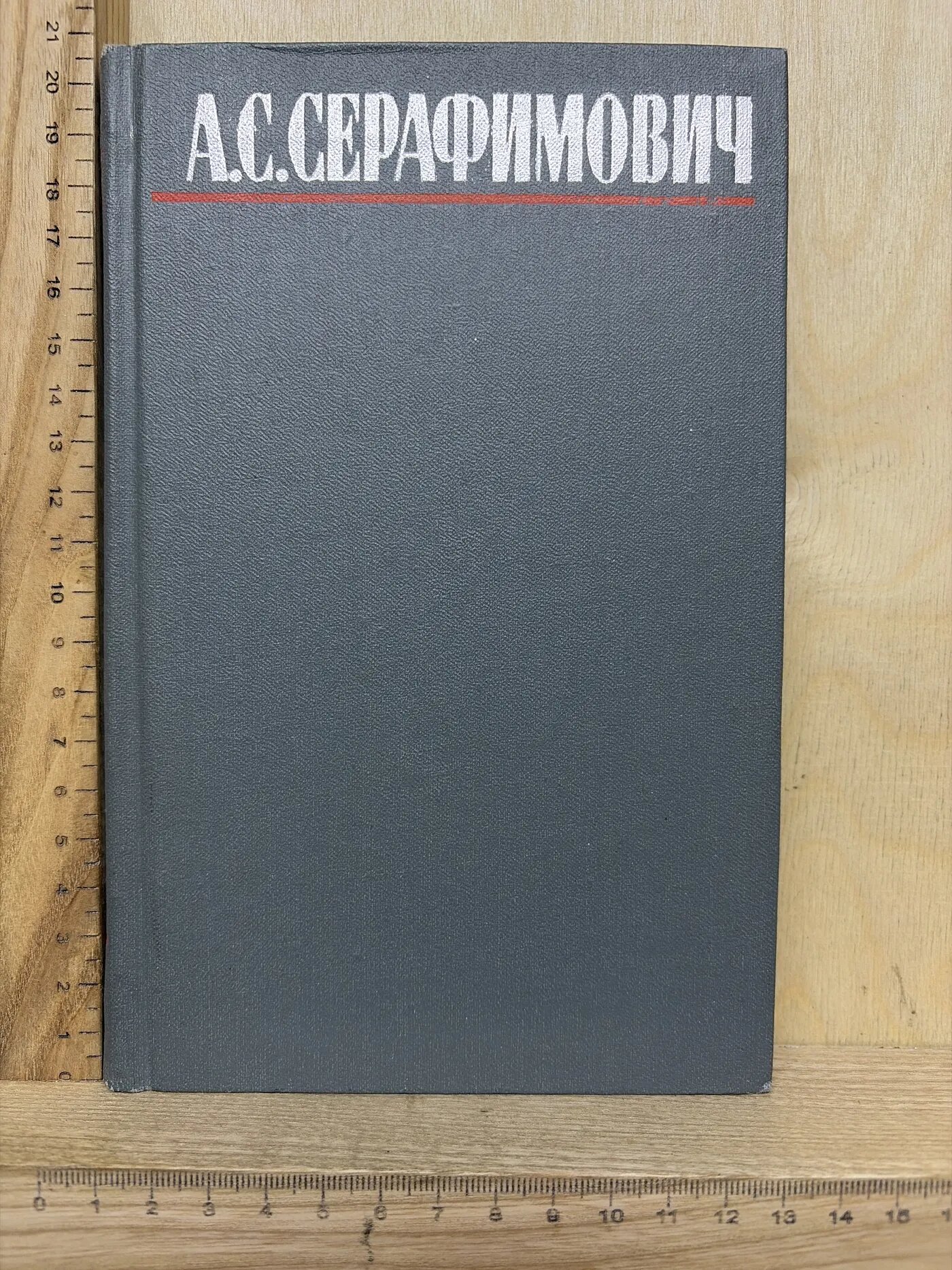 А.С. Серафимович. Собрание сочинений в четырех томах. Том 3